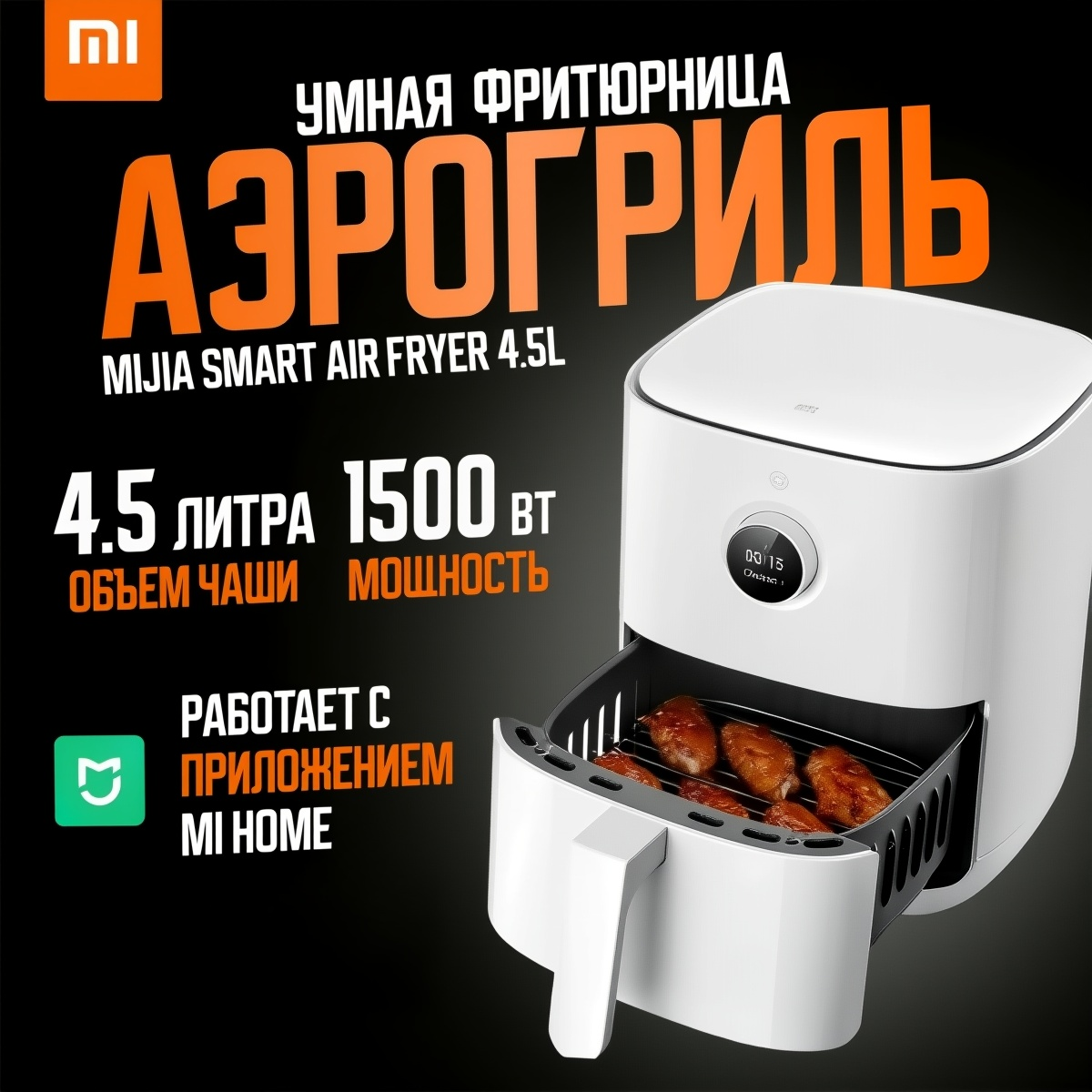 Аэрогриль Xiaomi Smart AirFryer 4.5L 1500Вт, умная фритюрница, белый