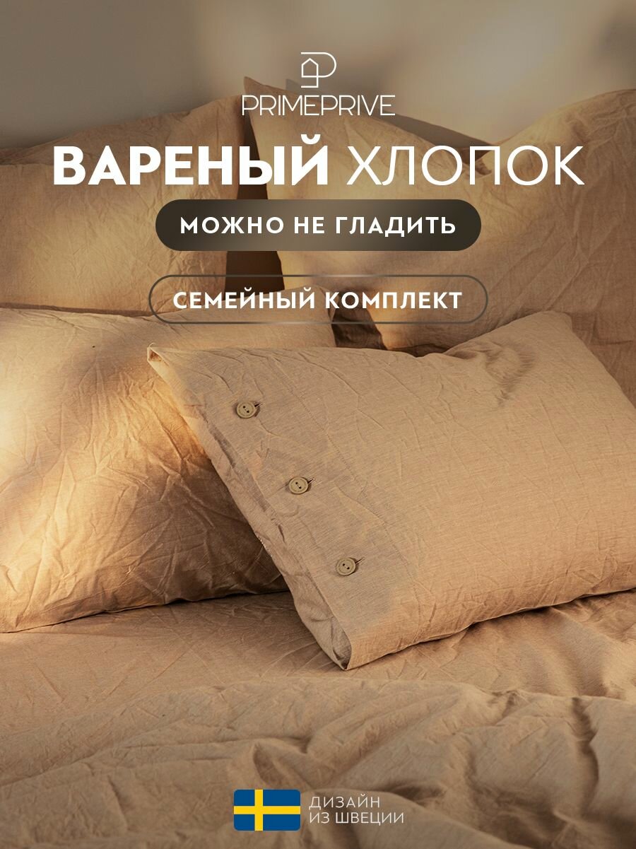 PRIME PRIVE Комплект постельного белья семейный "Смоген" 145х205-2/240х260-1/50х70-2/70х70-2 сатин, хлопок, бежевый