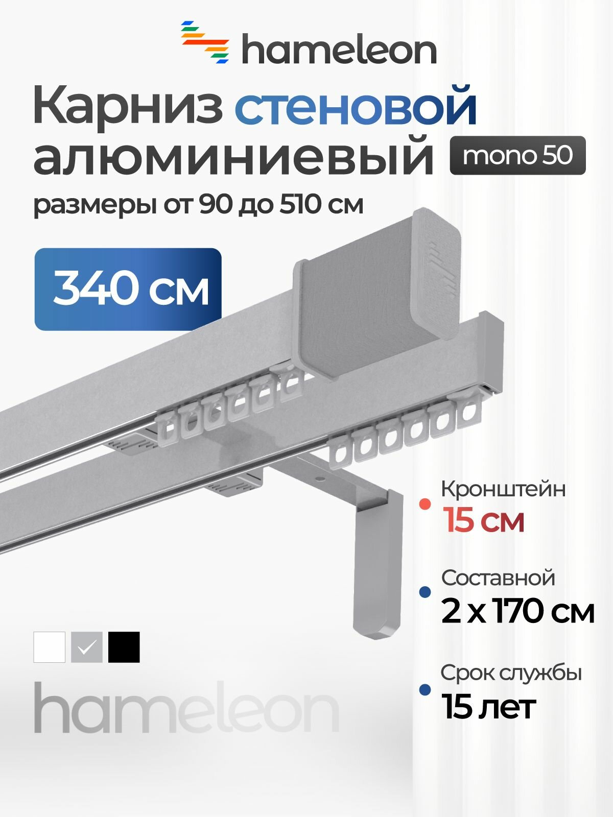 Карниз для штор hameleon mono 50 с наконечниками, двухрядный, настенный, серый, 340см, алюминиевый, кронштейны 15