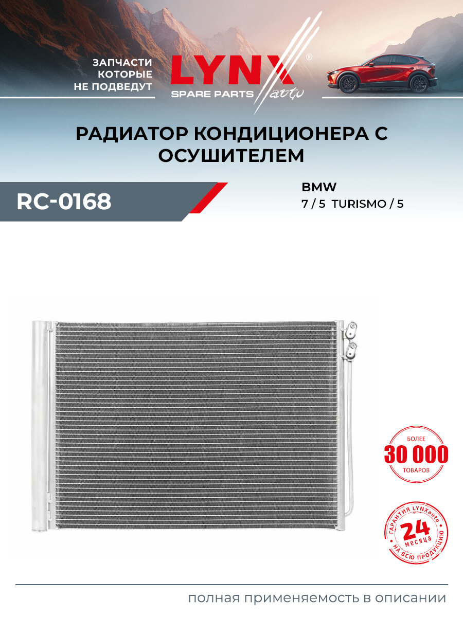 Радиатор кондиционера для BMW 5, 6, 7 / LYNXauto RC-0168