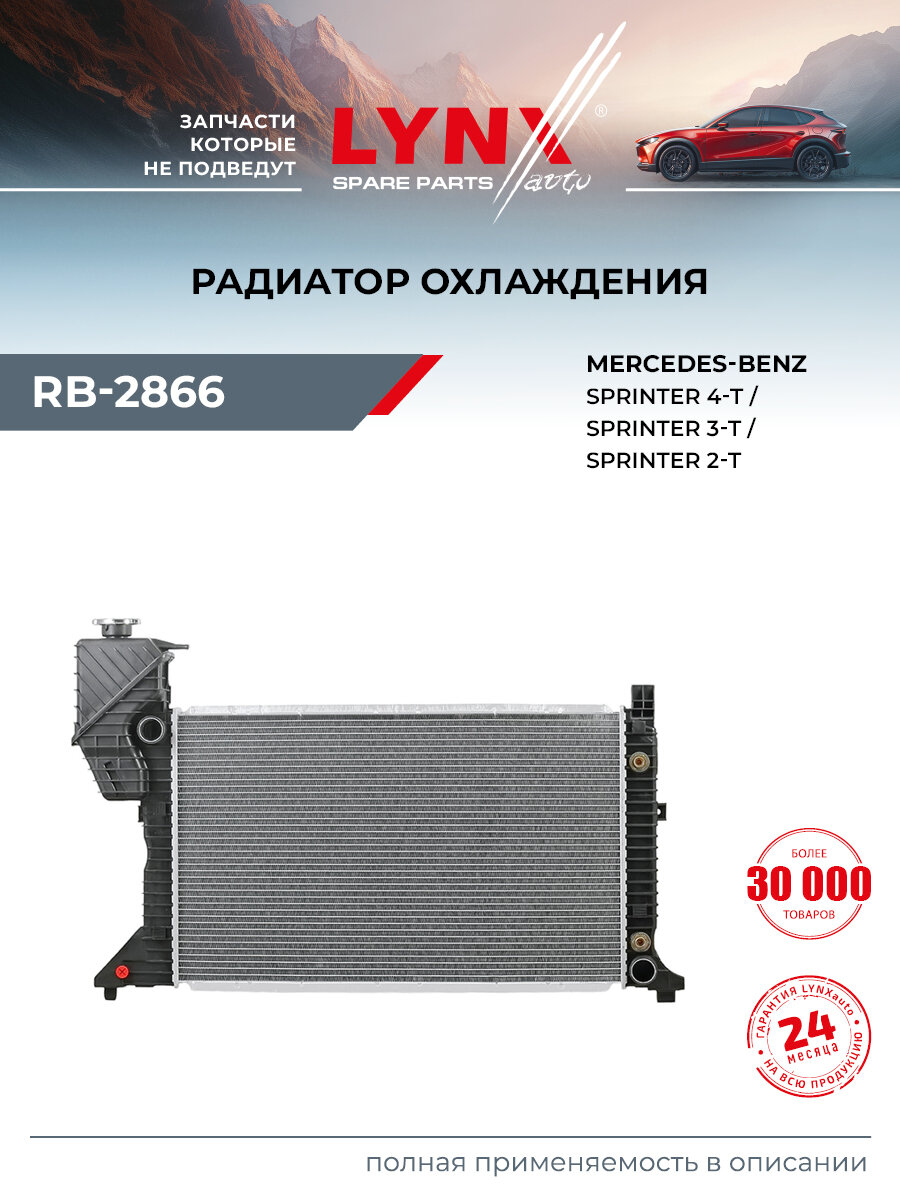 Радиатор охлаждения для MERCEDES-BENZ SPRINTER / LYNXauto RB-2866