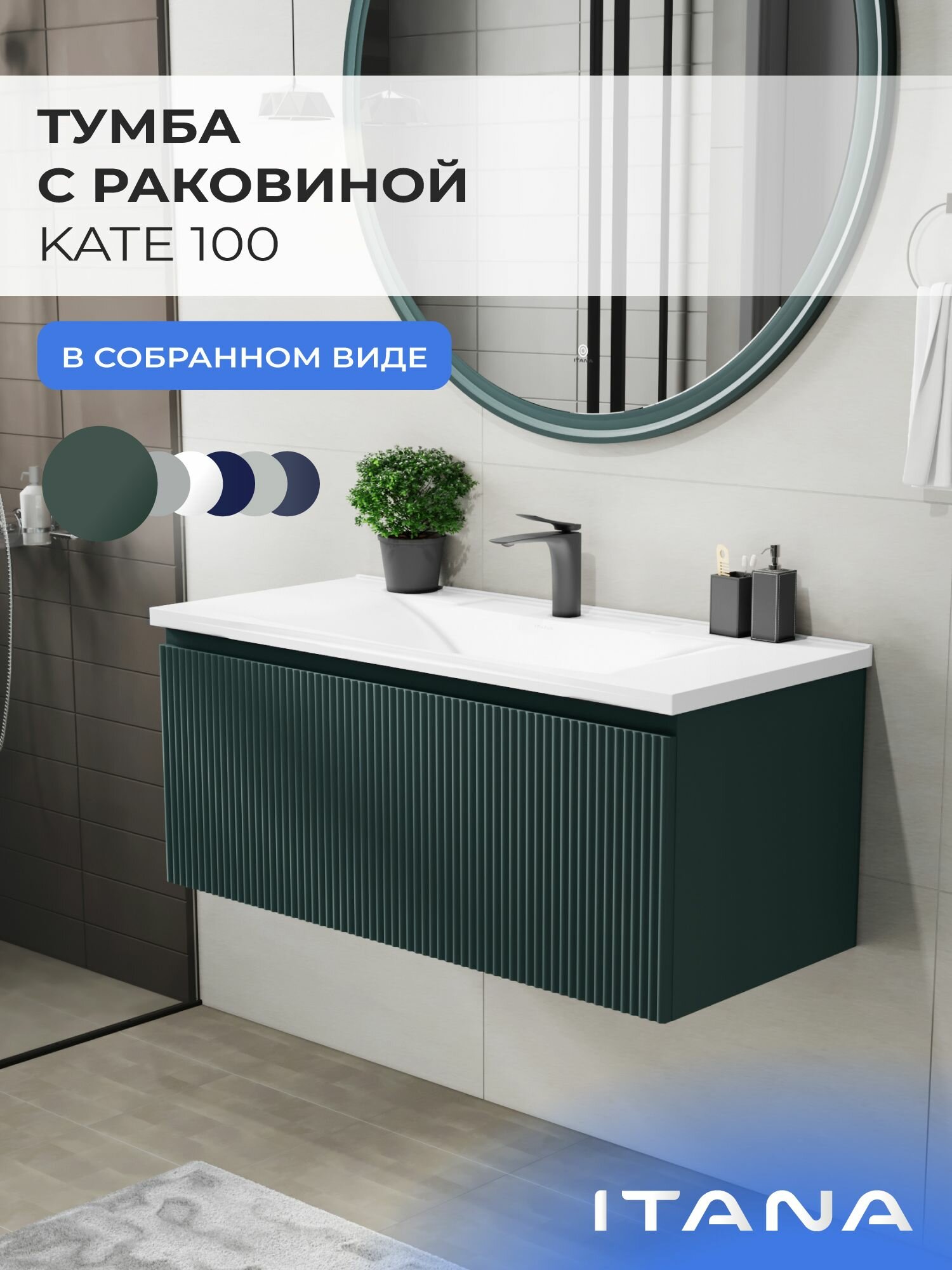 Тумба c раковиной подвесная в ванную, тумба для ванной Итана Kate 100 987х438х440 Веллюто Авокадо