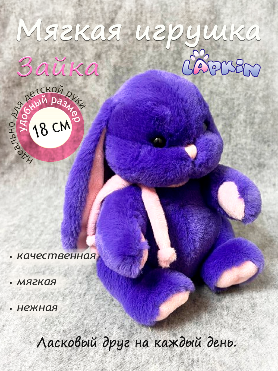 Мягкая игрушка Заяц 18 см сиреневый/розовый, Lapkin, Заяц 18см