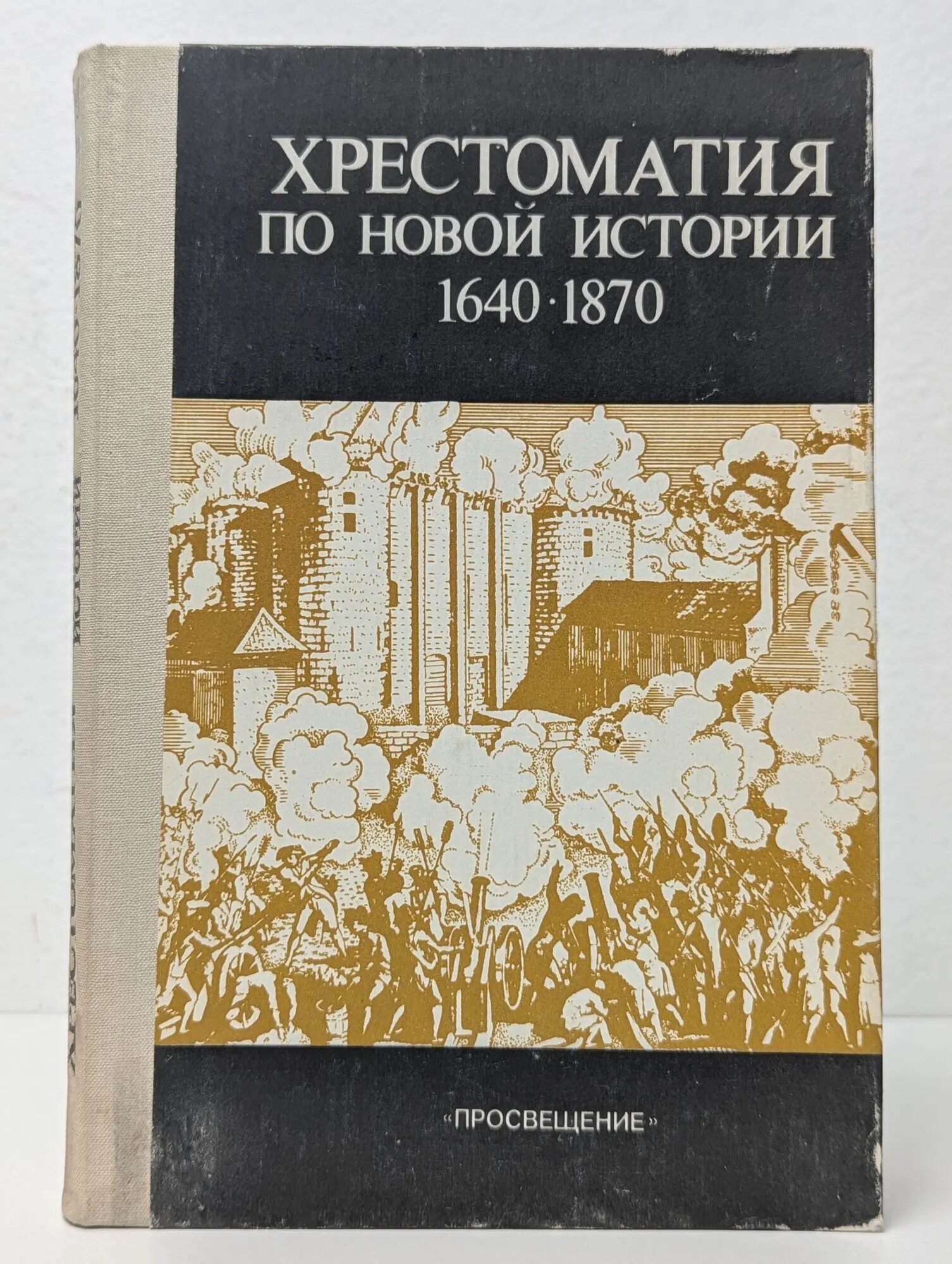 Хрестоматия по новой истории. 1640-1870 Сироткин Владлен Георгиевич (сост.) 1990