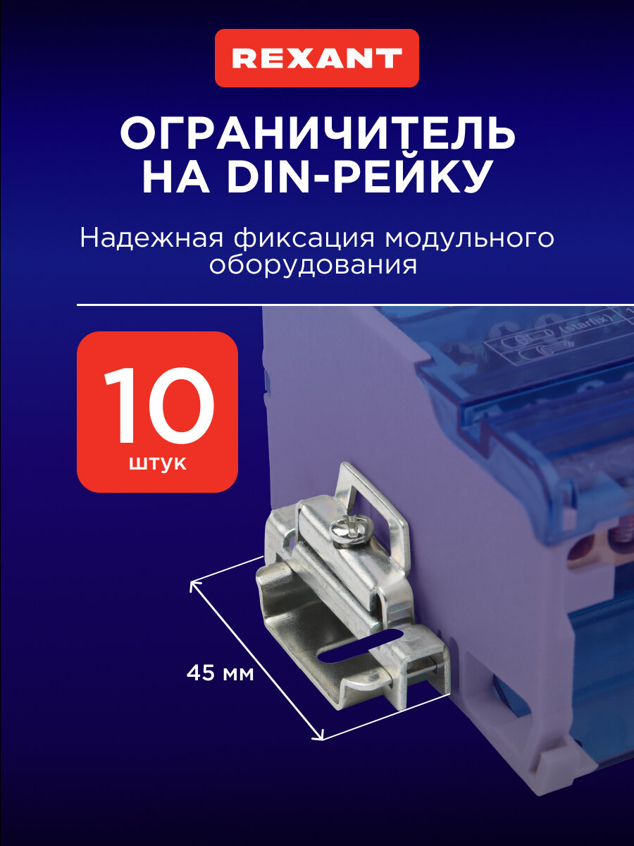 Ограничитель на DIN-рейку (металл) 1 винт (пакет 10 шт/уп) REXANT