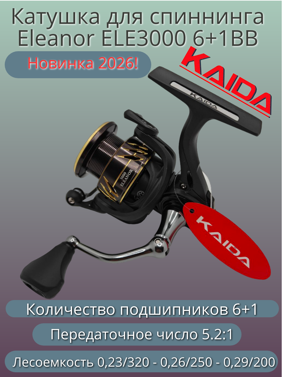 Катушка для спиннинга Каида Eleanor ELE3000 6+1BB