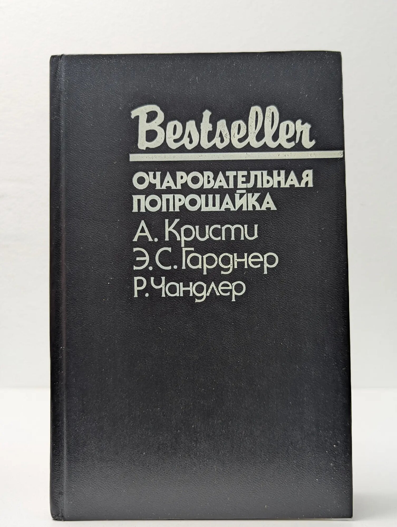 Bestseller. Очаровательная попрошайка Кристи Агата, Гарднер Эрл 1993