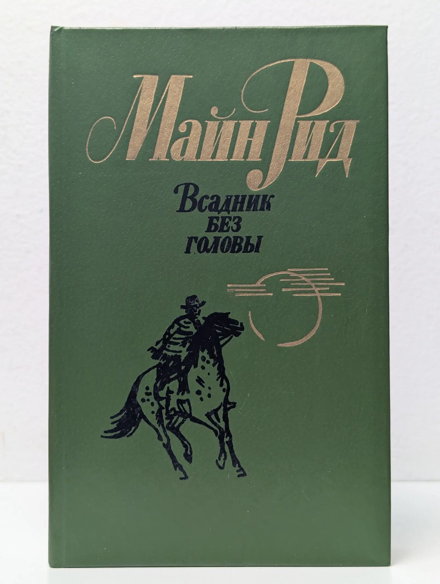 Всадник без головы Майн Рид Томас 1984
