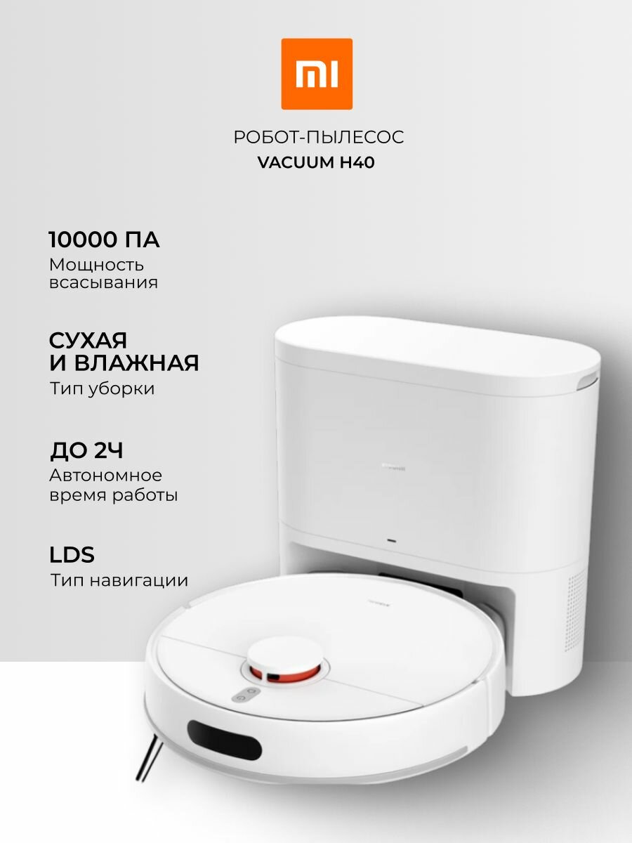 Робот-пылесос Xiaomi H40, сухая и влажная уборка, 10000 ПА, 73 дБ, турборежим, 350 мл - пылесборник, 210 мл - резервуар для воды, белый