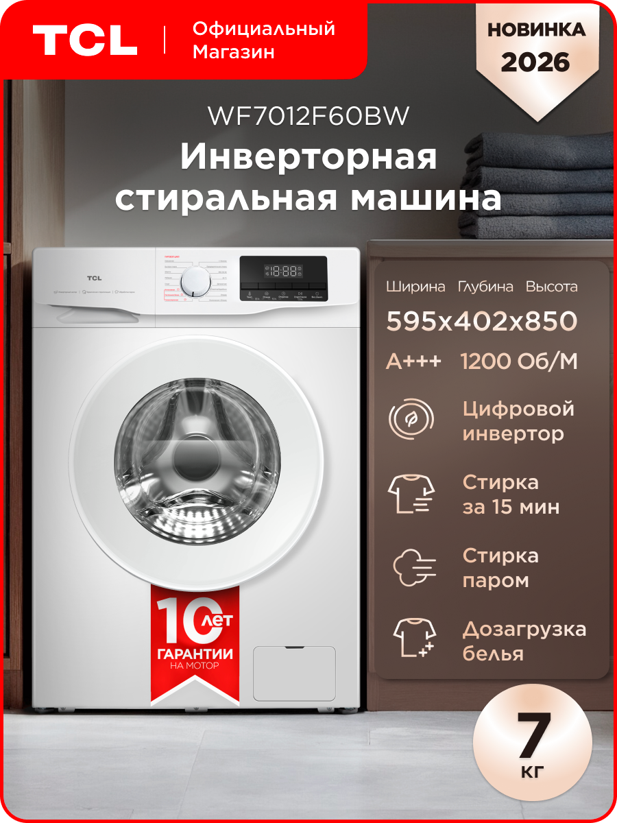 Узкая стиральная машина TCL WF7012F60BW, инверторная, 16 программ, 7кг