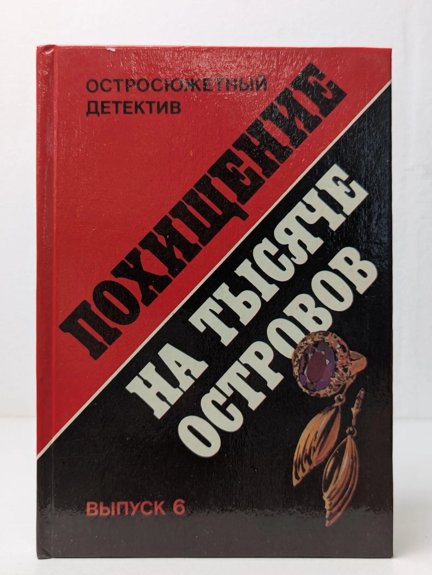 Остросюжетный детектив. Выпуск 6. Похищение на Тысяче островов Мартин Гансйорг, Вог Халлари, Монсаррат Никлас 1991