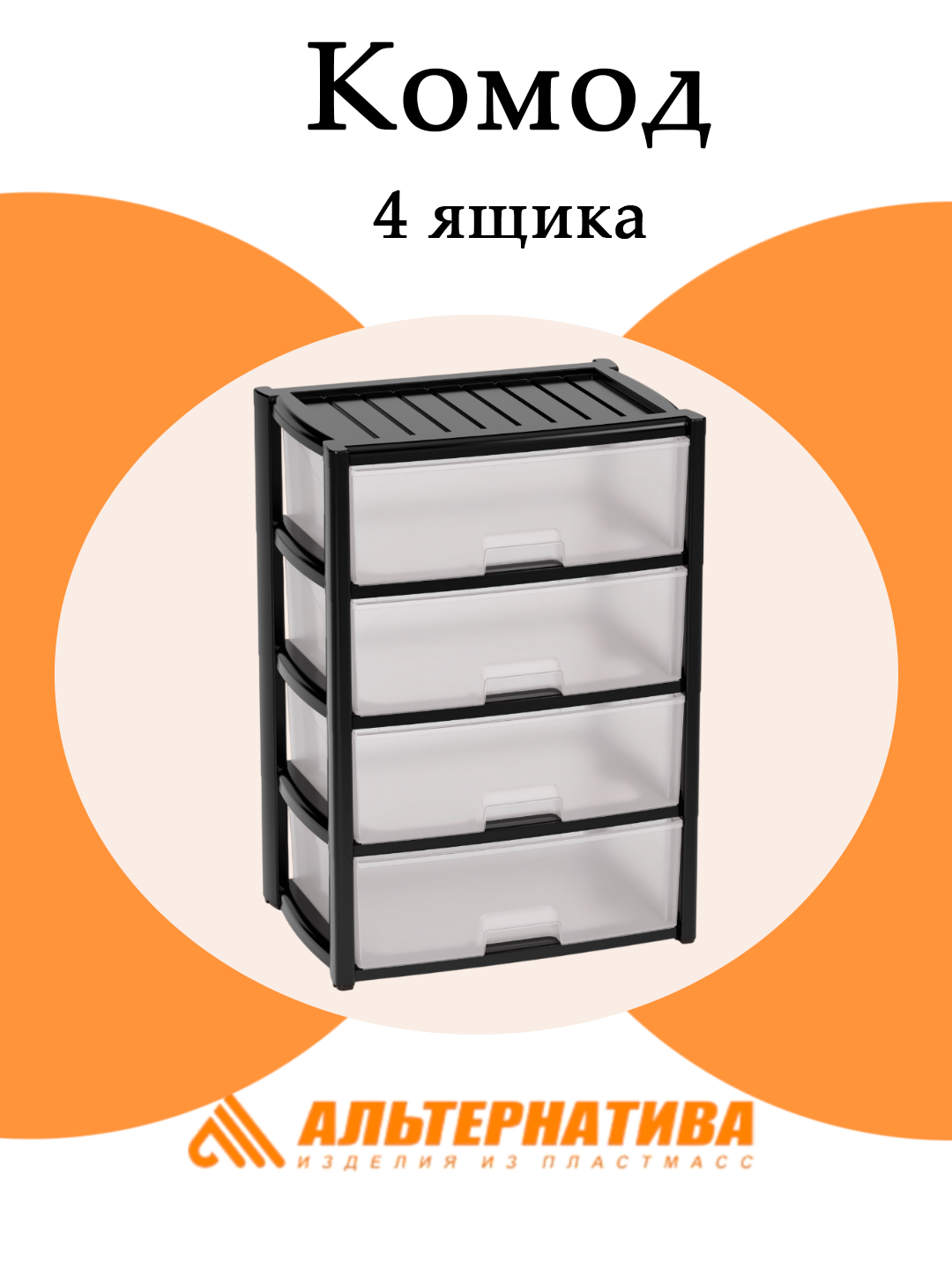 Комод Альтернатива "Колорит" М8763, чёрный, 4 выдвижных ящика