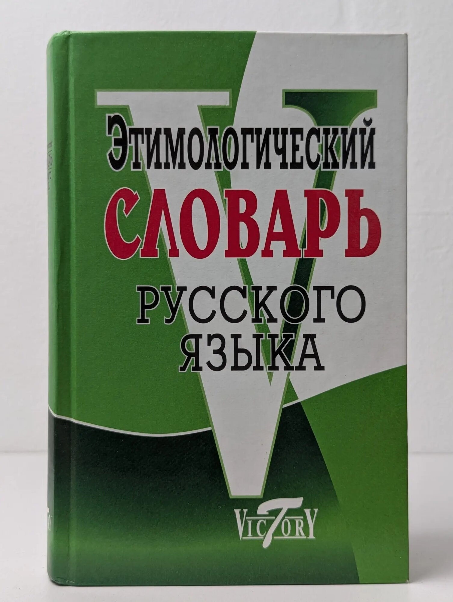 Этимологический словарь русского языка Крылов Григорий Александрович (сост.) 2011