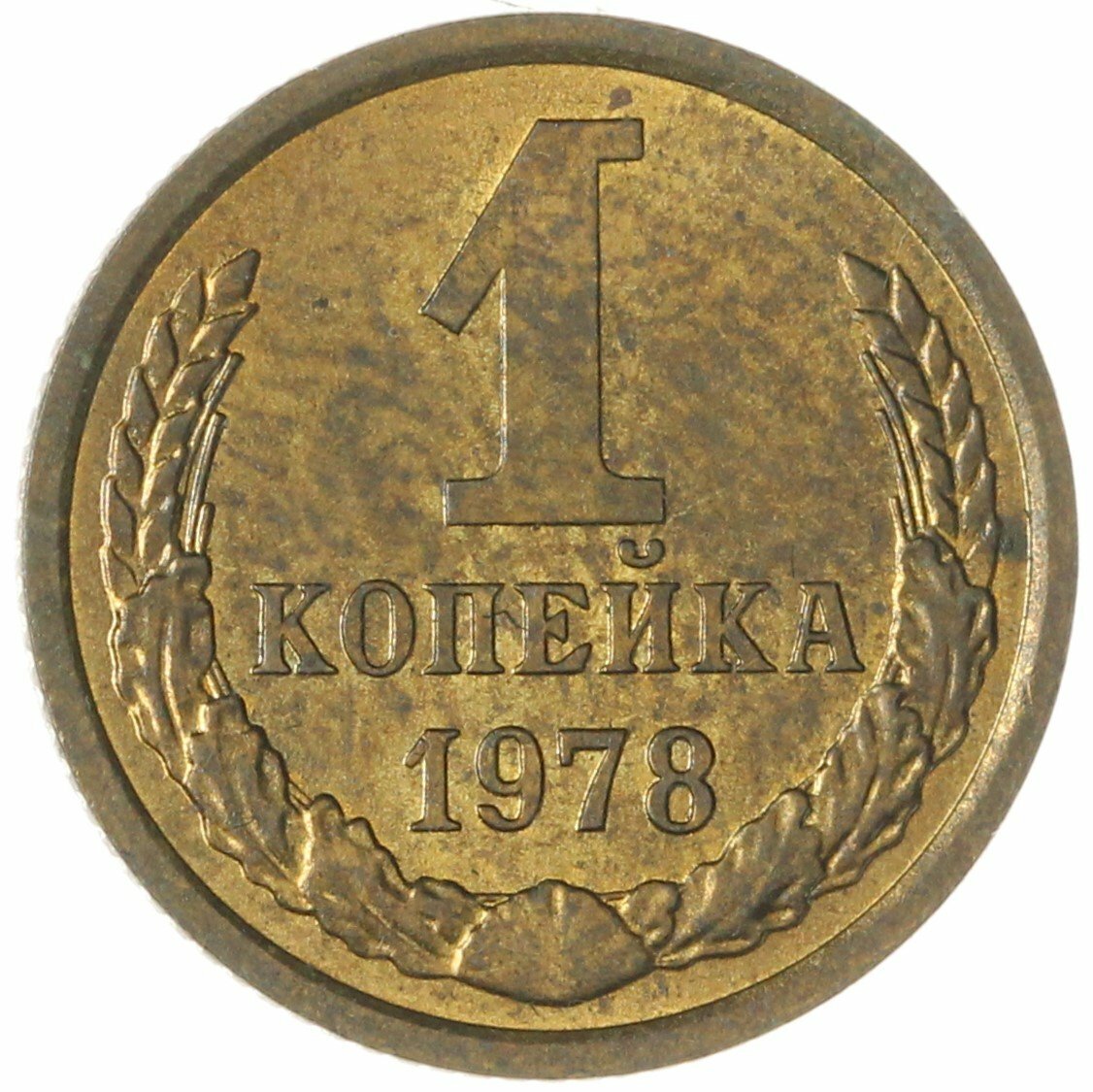 1 копейка 1978, Латунь, в сохранности XF-AU