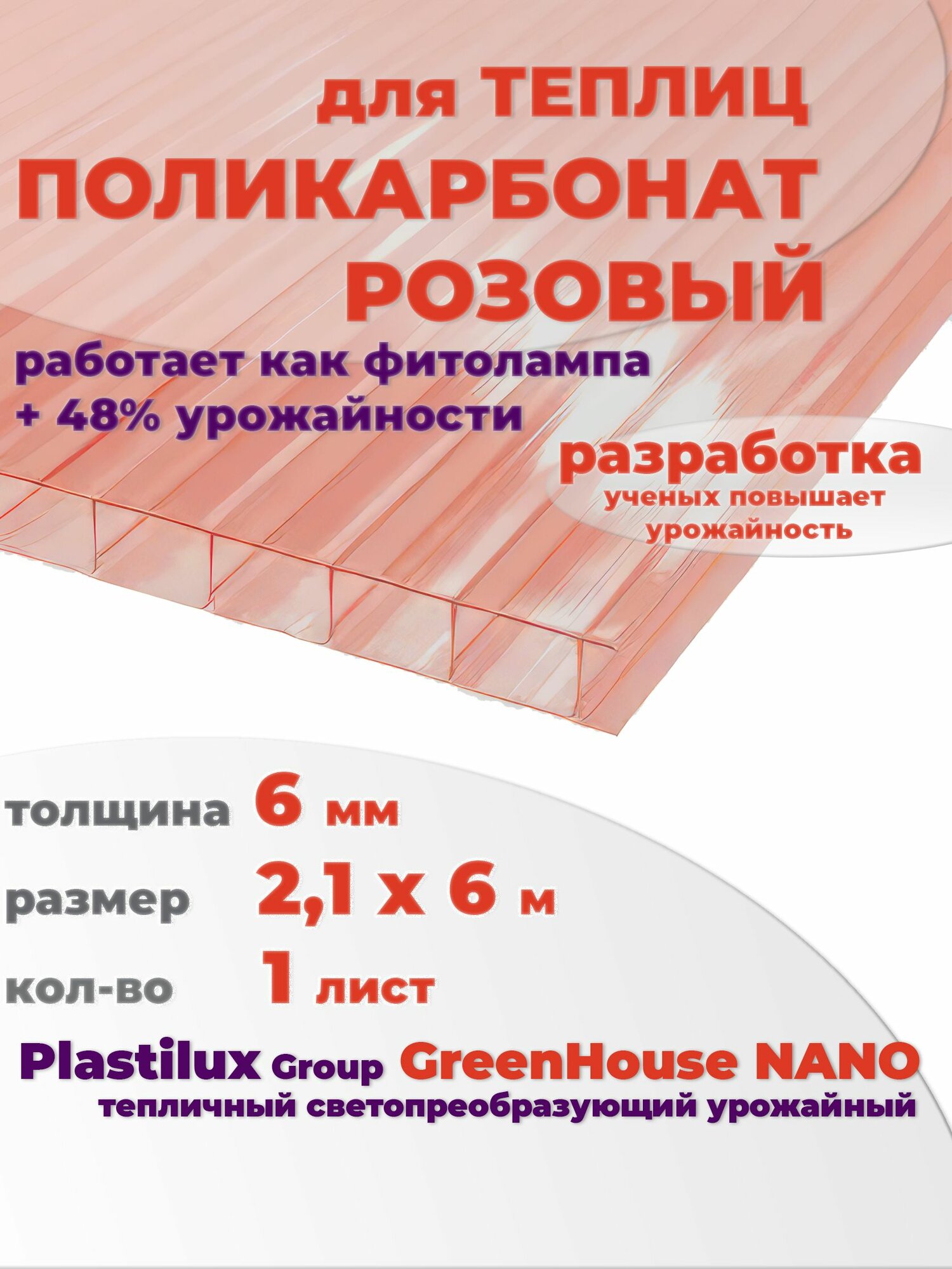 Поликарбонат для теплиц GreenHouse - Nano сотовый, разработка ученых повышает скорость роста в тепплице в 1,5 раза 6мм, 6 метров, 1 лист