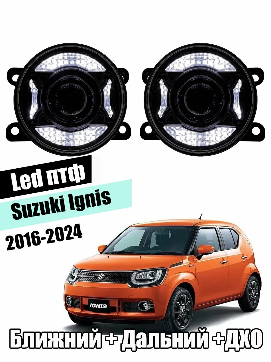 Противотуманные фары Lightbay Quatro для Suzuki Ignis 2016-2024 ближний/дальний/дхо
