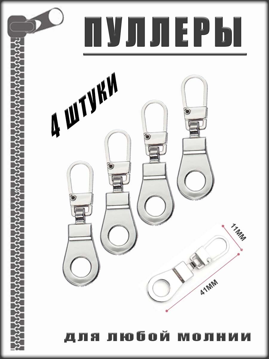 Пуллеры (язычки, держатели) для бегунков молний, металл, 4 шт.