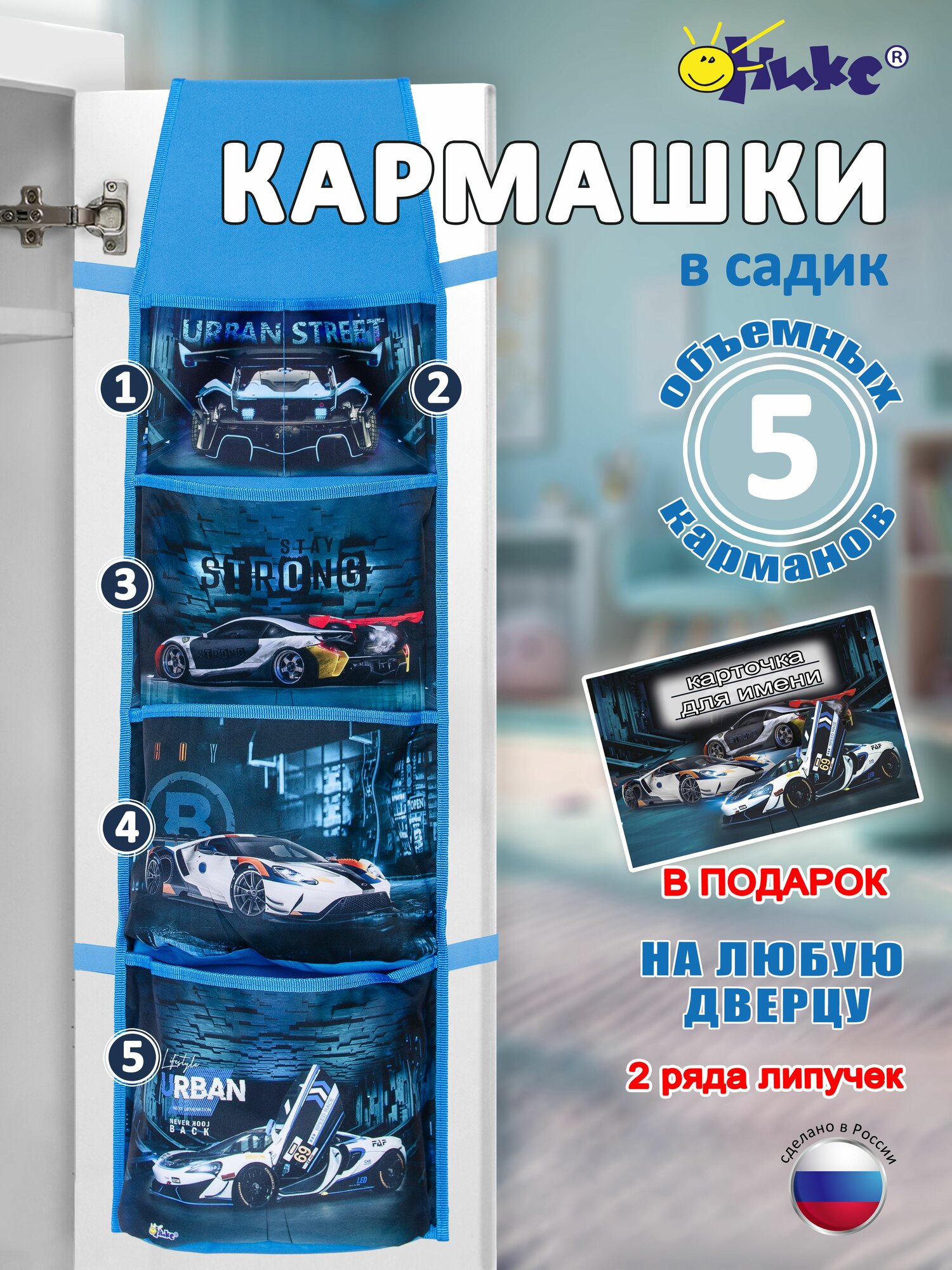Кармашки в шкафчик для детского сада оникс Уличные авто, органайзер для хранения
