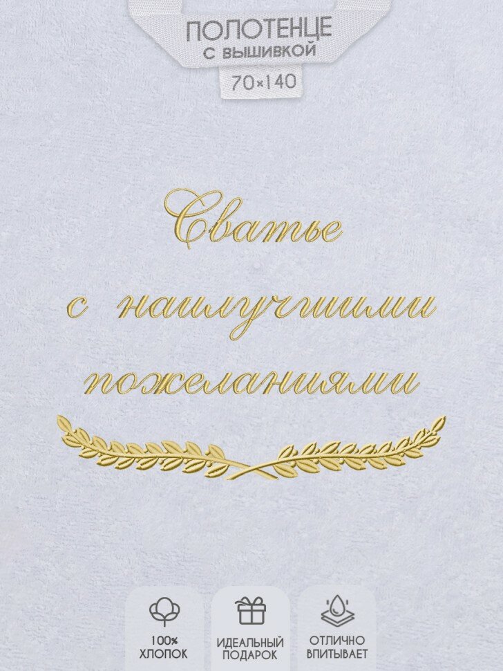 Полотенце с вышивкой "Сватье с наилучшими пожеланиями"