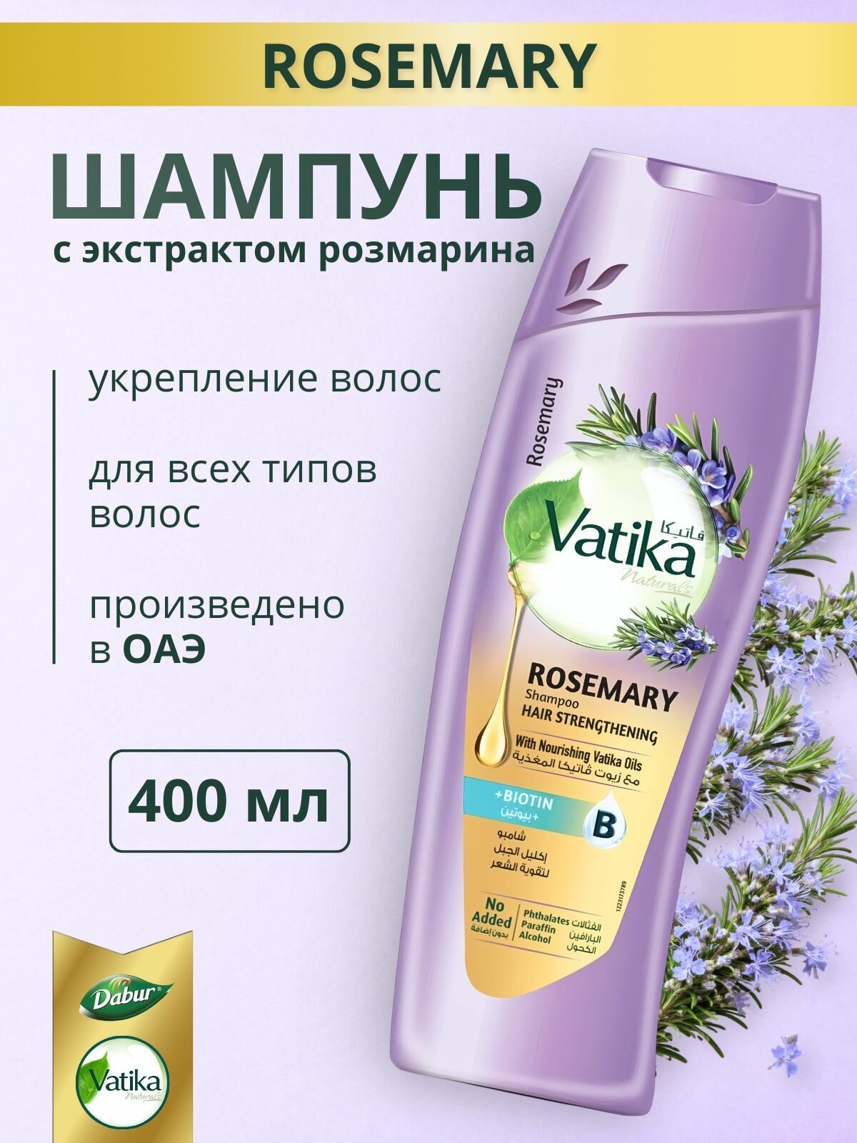 Dabur Vatika Шампунь для волос Розмарин укрепляющий / Rosemary Дабур Ватика 400 мл