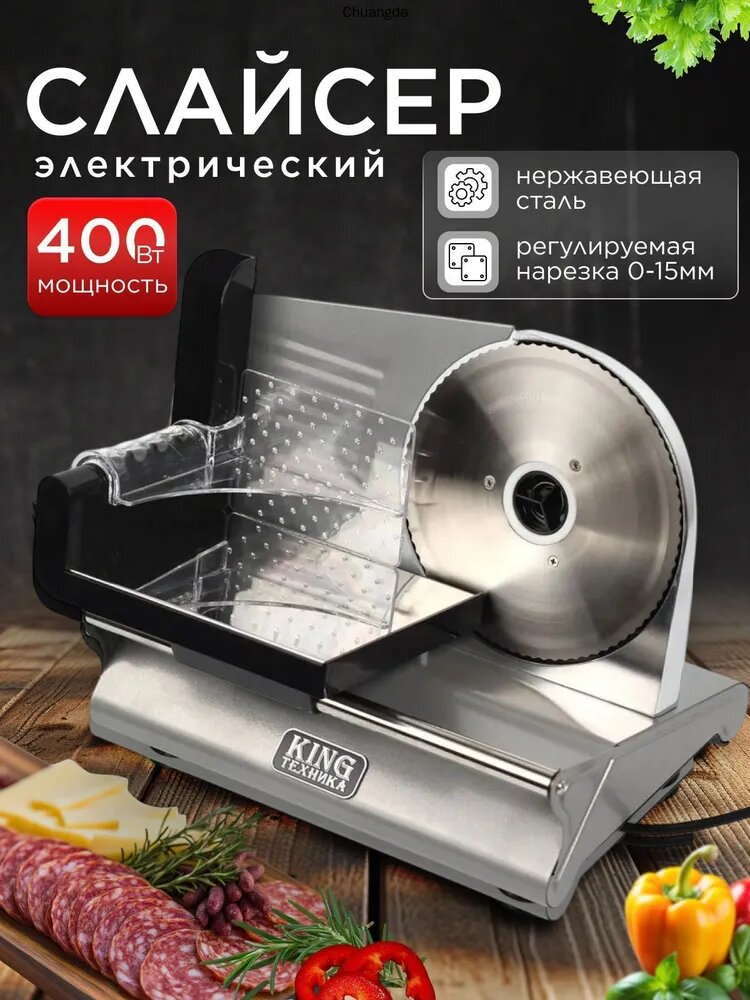 Слайсер электрический King для нарезки мяса и овощей, 400 Вт, серый металлик