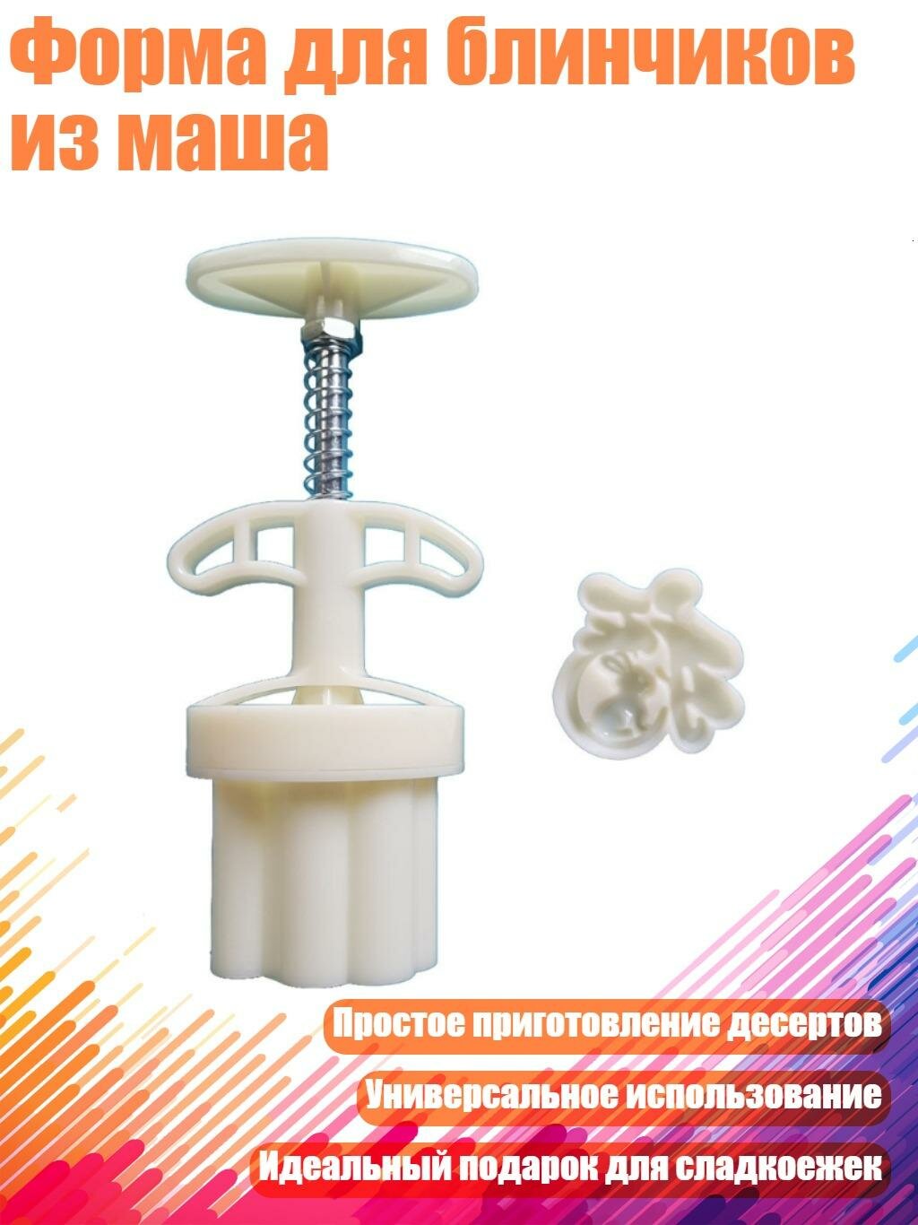 Форма для блинчиков из маша, 50g - Счастливый Нефритовый Кролик