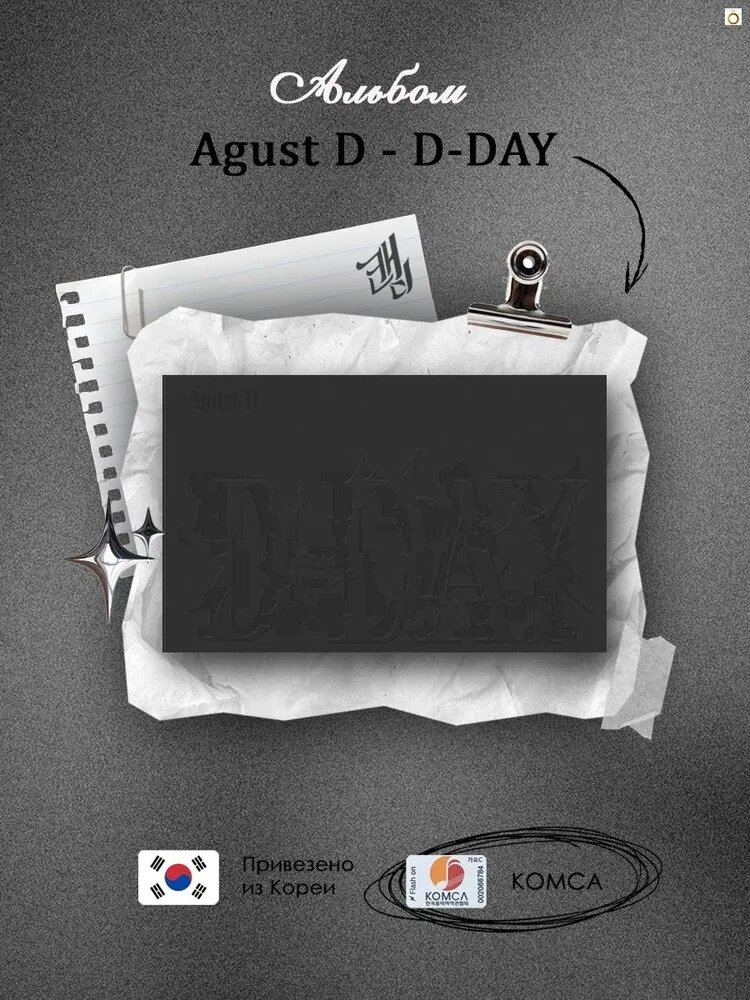 Альбом Agust D - D-DAY (VERSION 1) K-pop из Южной Кореи в картонной коробке