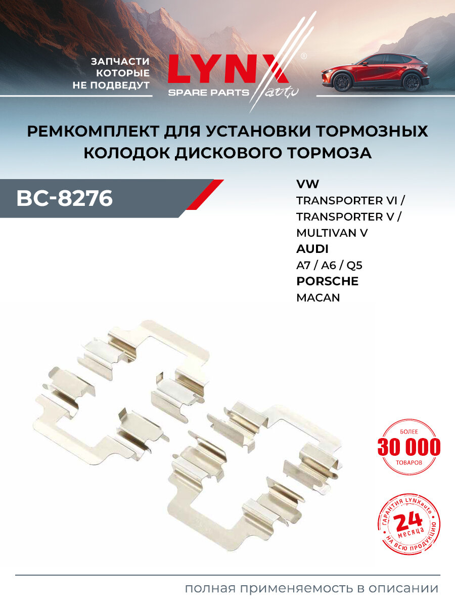 Ремкомплект тормозных колодок для VOLKSWAGEN TRANSPORTER, MULTIVAN, PHAETON / AUDI A6, A7, A8 / LYNXauto BC-8276