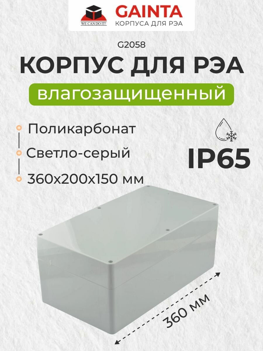 Влагозащищенный пластиковый корпус GAINTA G2058, светло-серый, поликарбонат, IP65, 360x200x150 мм