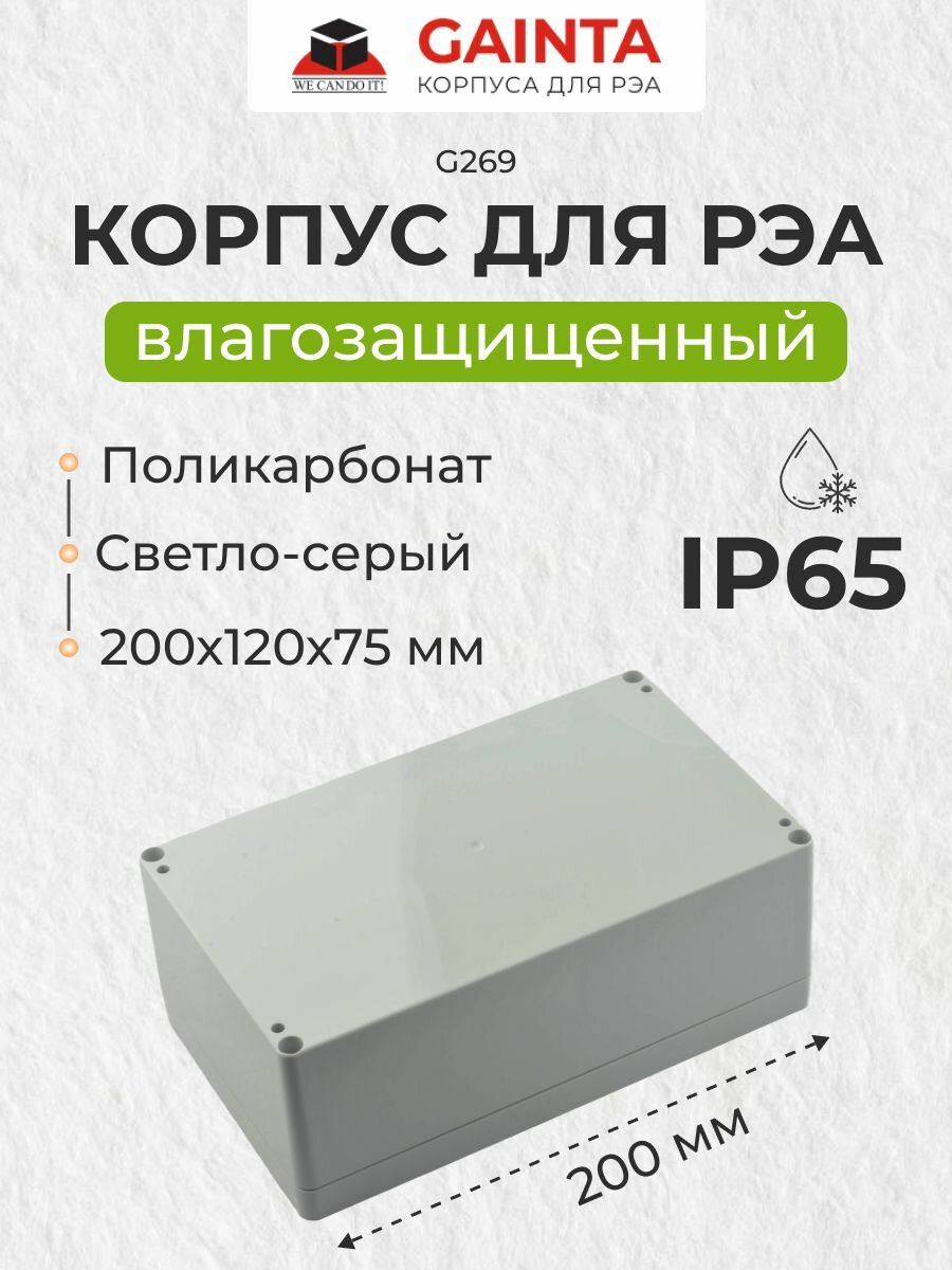 Влагозащищенный пластиковый корпус GAINTA G269, светло-серый, поликарбонат, IP65, 200x120x75 мм