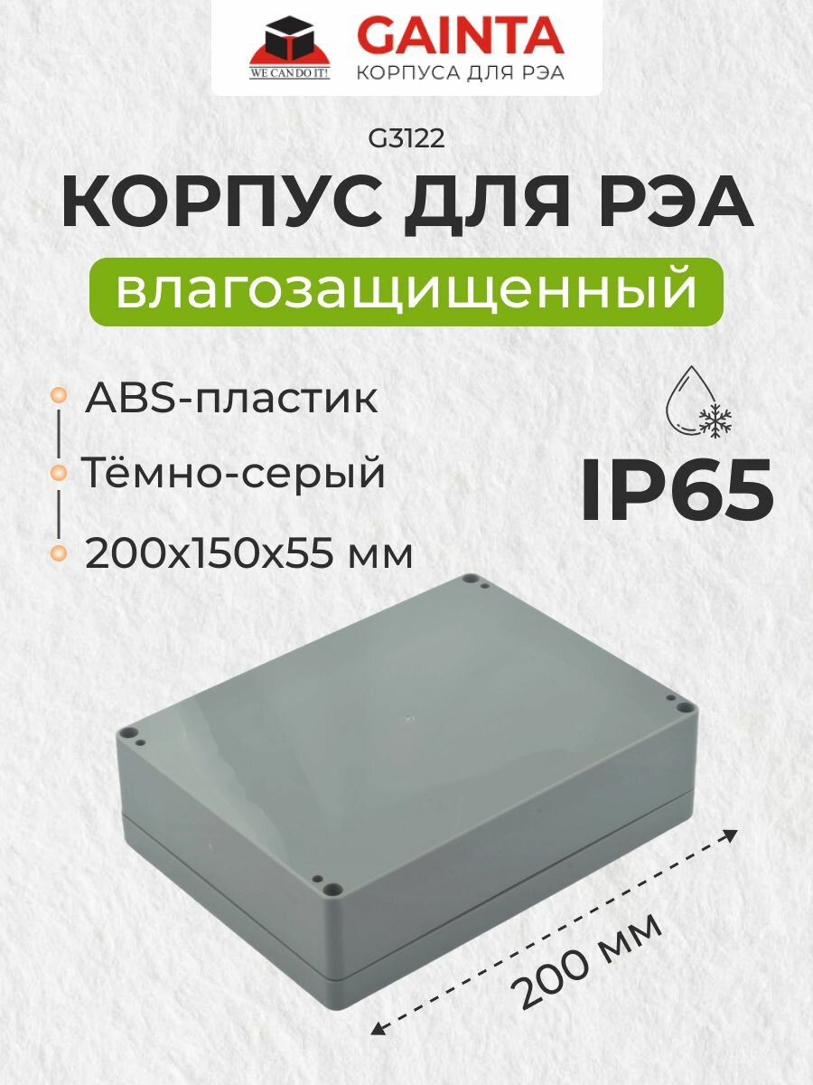 Влагозащищенный пластиковый корпус GAINTA G3122, темно-серый, ABS-пластик, IP65, 200x150x55 мм