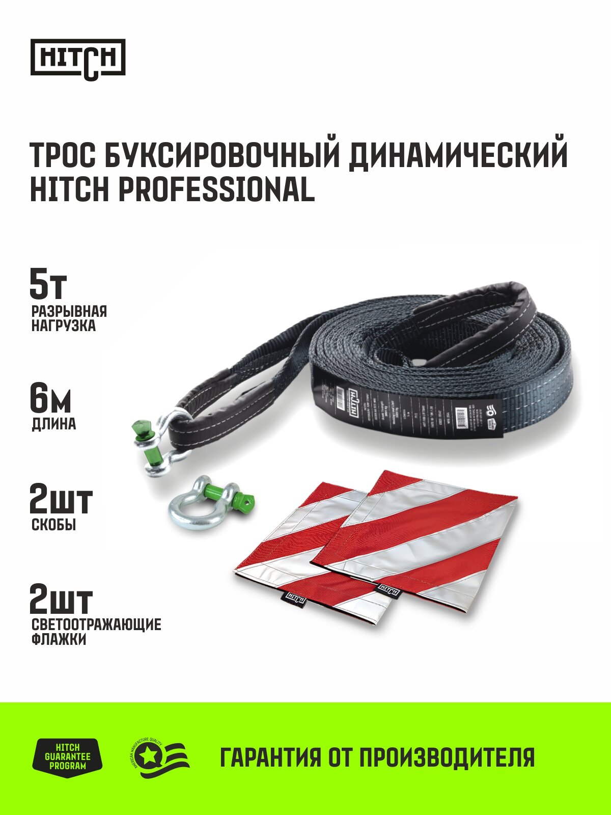 Трос буксировочный динамический HITCH PROFESSIONAL Лента для авто до 1.7т, 6 м, 2 скобы (строп динамический)