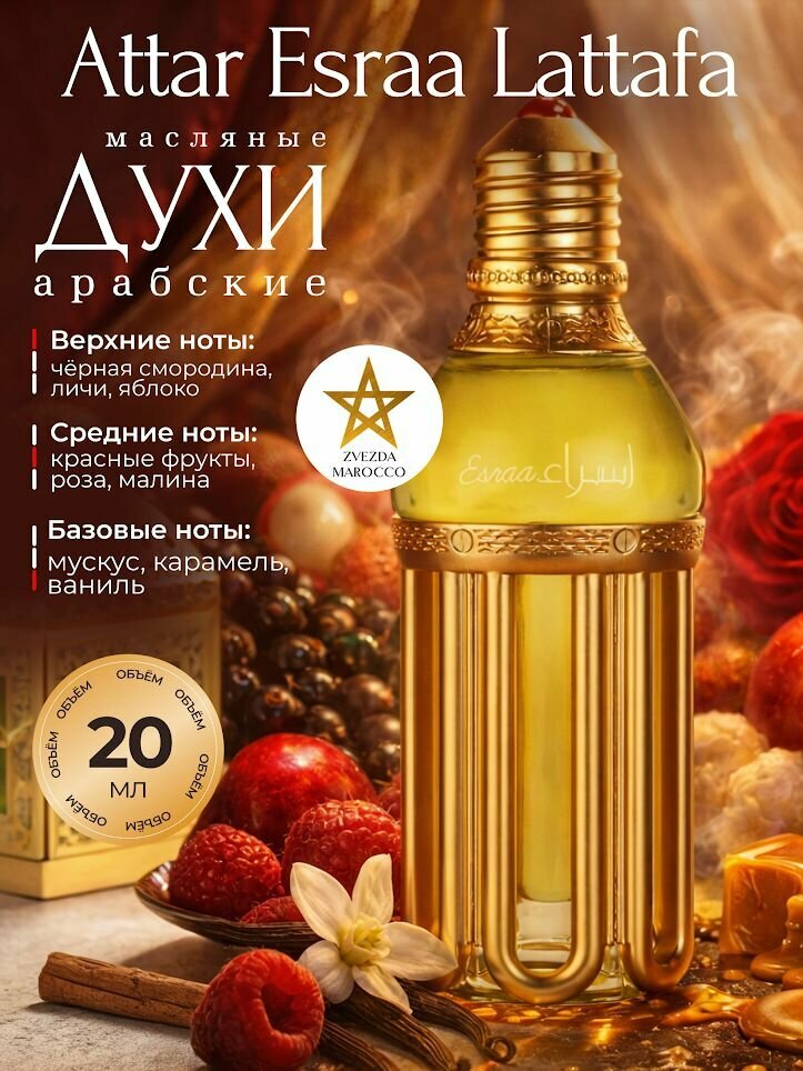 Арабские масляные духи Attar Esraa 20 мл