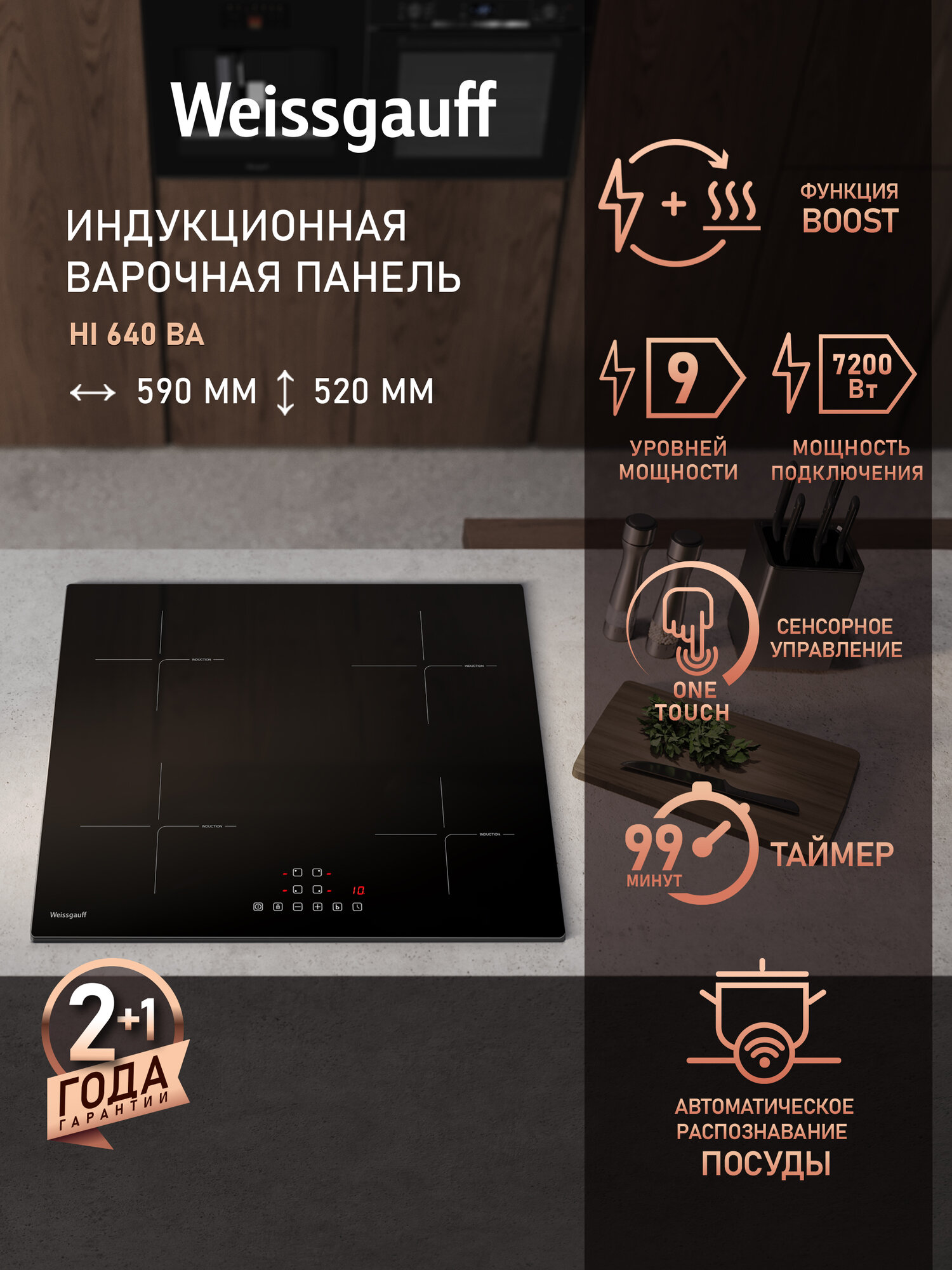 Индукционная варочная панель Weissgauff HI 640 BA 3 года гарантии, опция Boost, защитное автоотключение, таймер, блокировка от детей