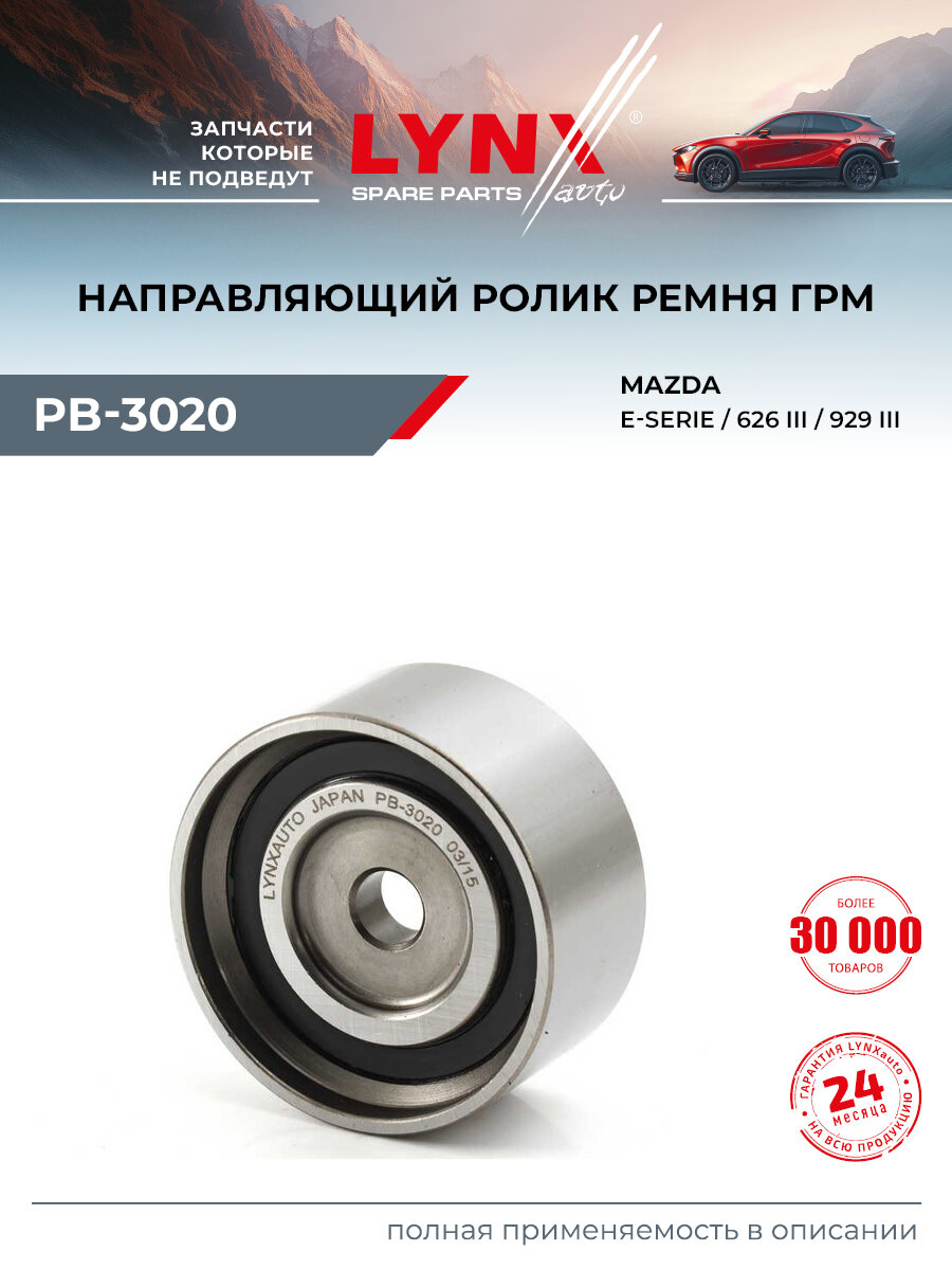 Ролик обводной ремня ГРМ для KIA SPORTAGE / MAZDA B-SERIE, E / LYNXauto PB-3020