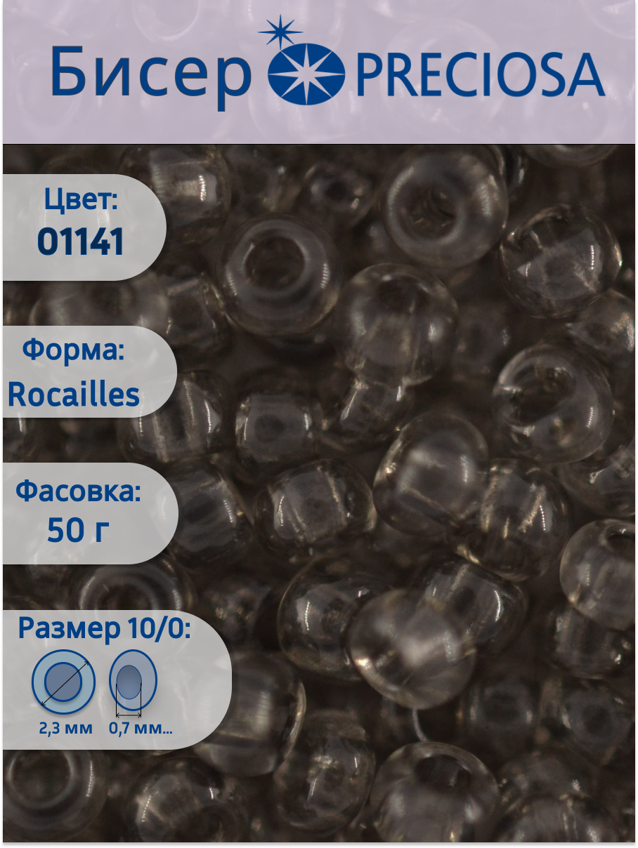 Бисер Чехия Preciosa, 01141, стекло, прозрачный пастельных тонов, круглое отверстие, 10/0, 50 г, серый