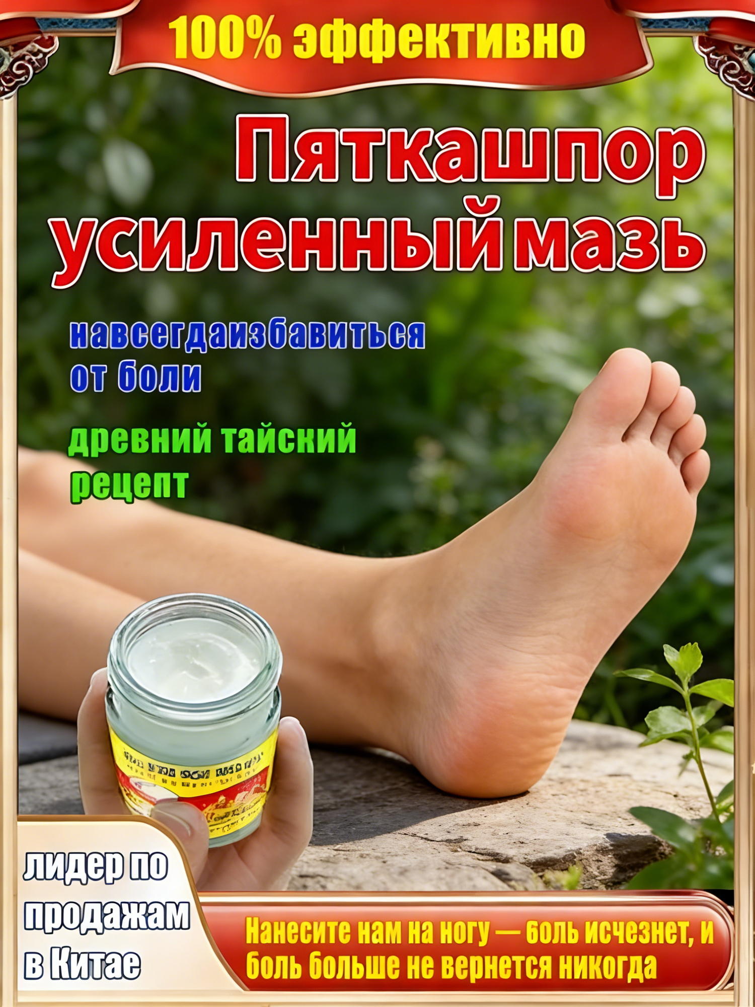 Китайский травяной крем от боли в пятке 55 г, при подошвенном фасциите и пяточных шпорах