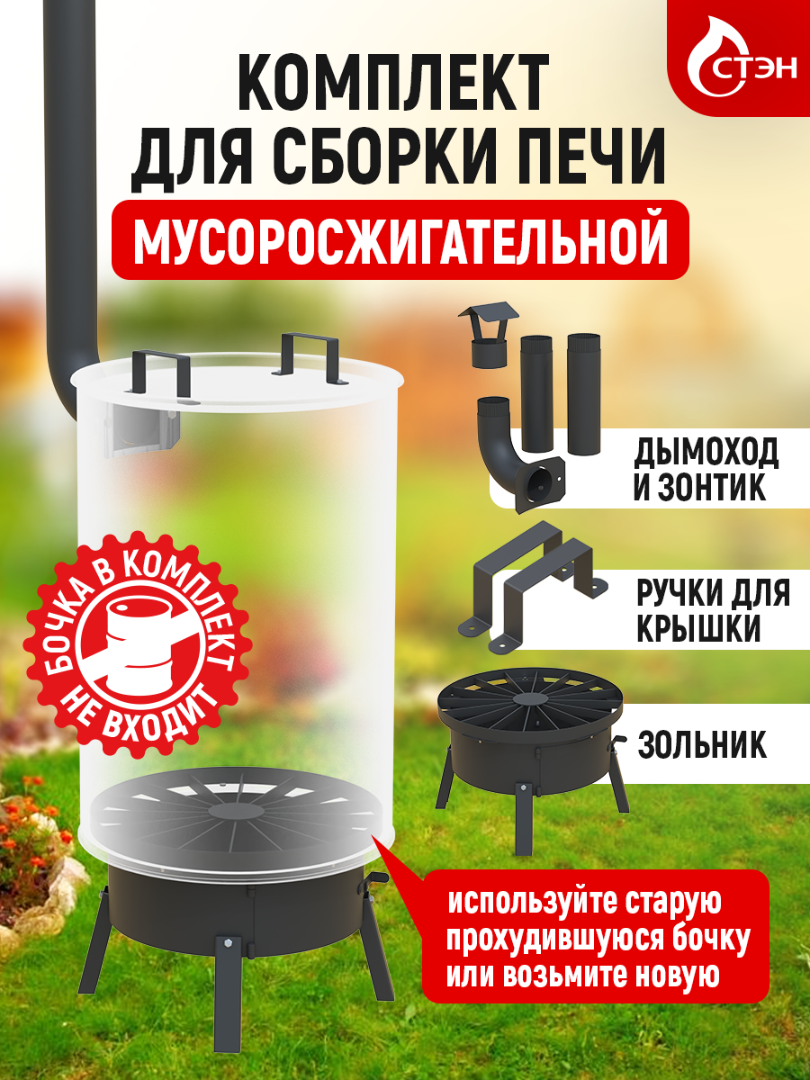 Набор для сборки мусоросжигательной печи стэн сталь, черный, 36,5х54,5 см