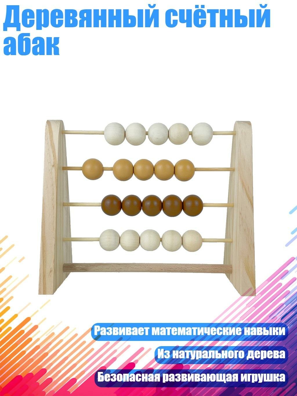 Деревянный счётный абак, C3