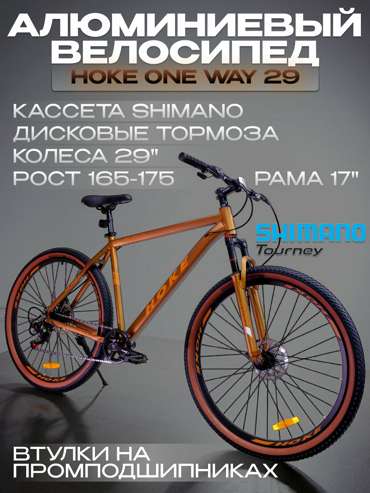 Велосипед горный на промо подшипниках Hoke ONE WAY 29 алюминиевый Матовый Коричневый/Золотой под рост 165-175 см