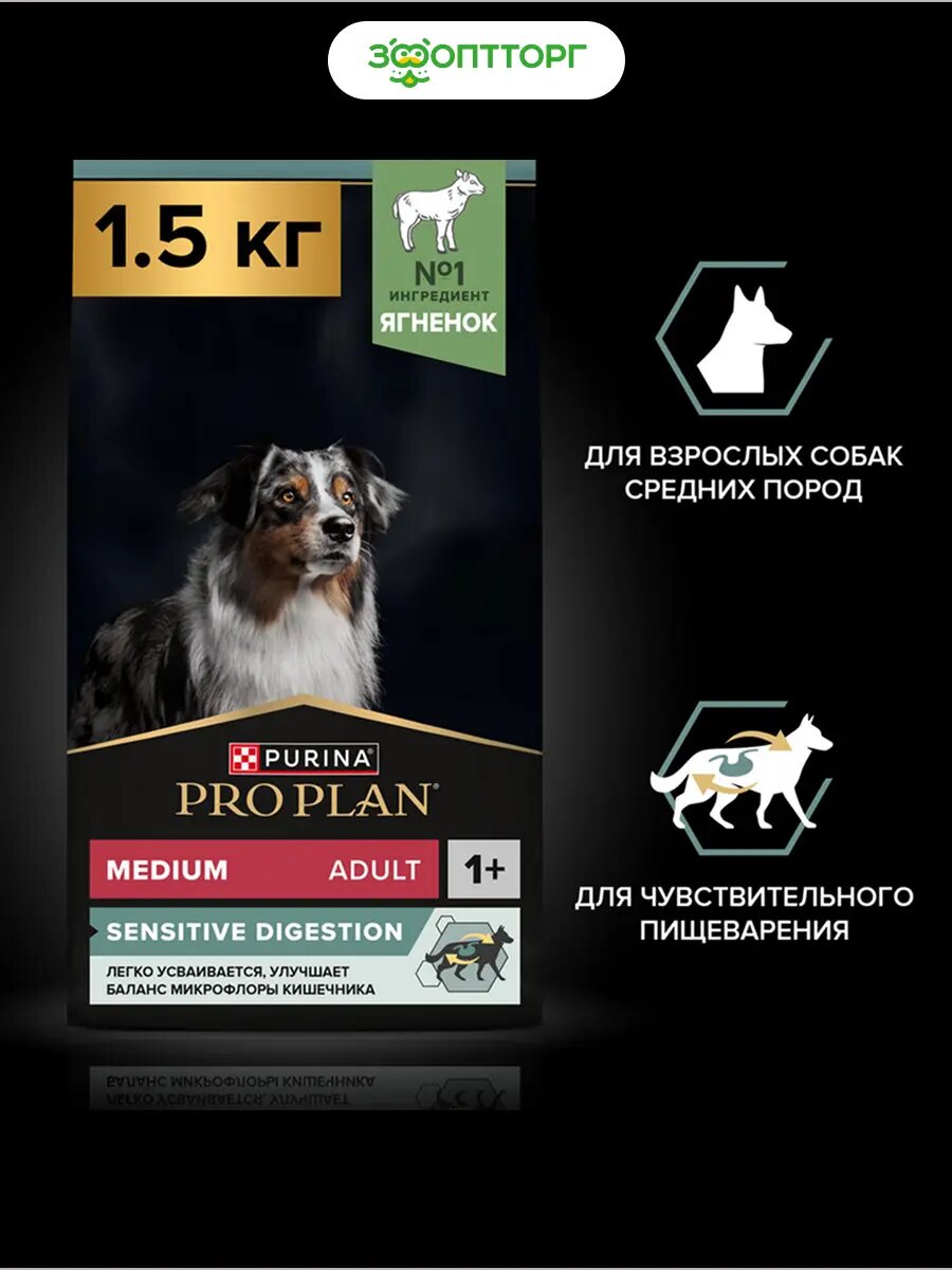 Сухой корм PRO PLAN SENSITIVE DIGESTION для собак средних пород с чувствительным пищеварением Ягненок, 1,5 кг.