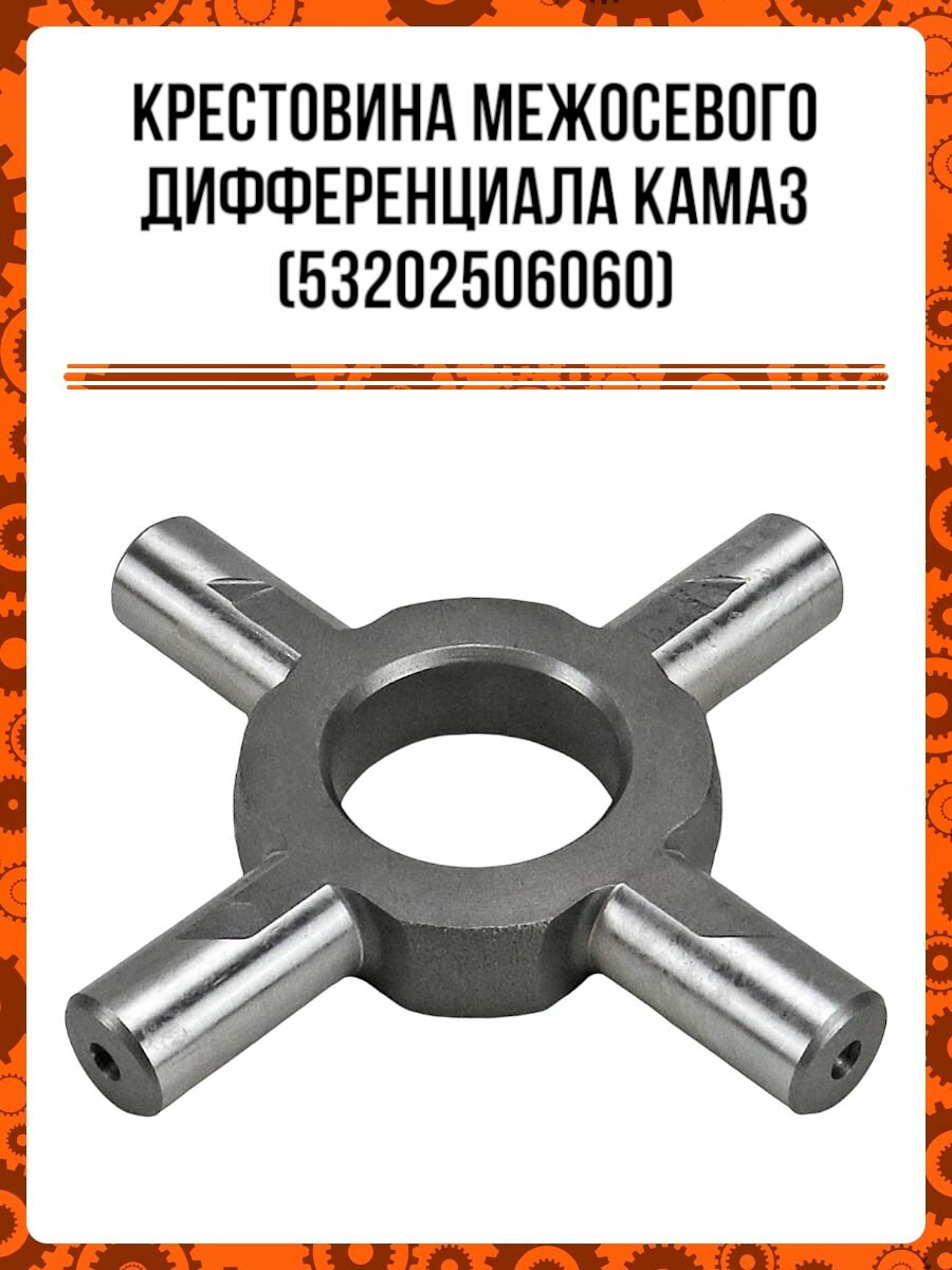 Крестовина межосевого дифференциала КАМАЗ (53202506060)
