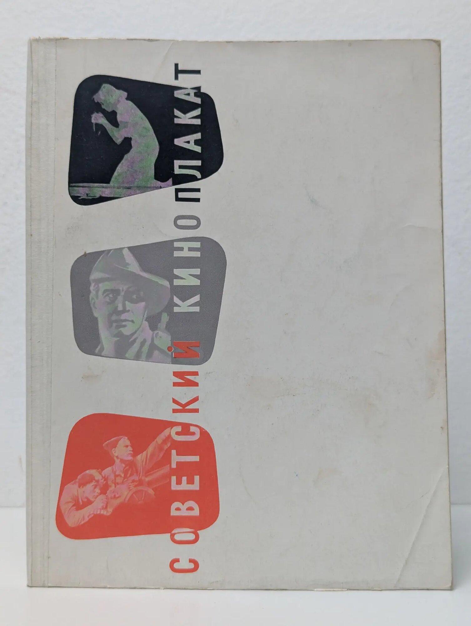 Советский киноплакат. Сборник статей Тиханова Валентина Александровна (ред.) 1961
