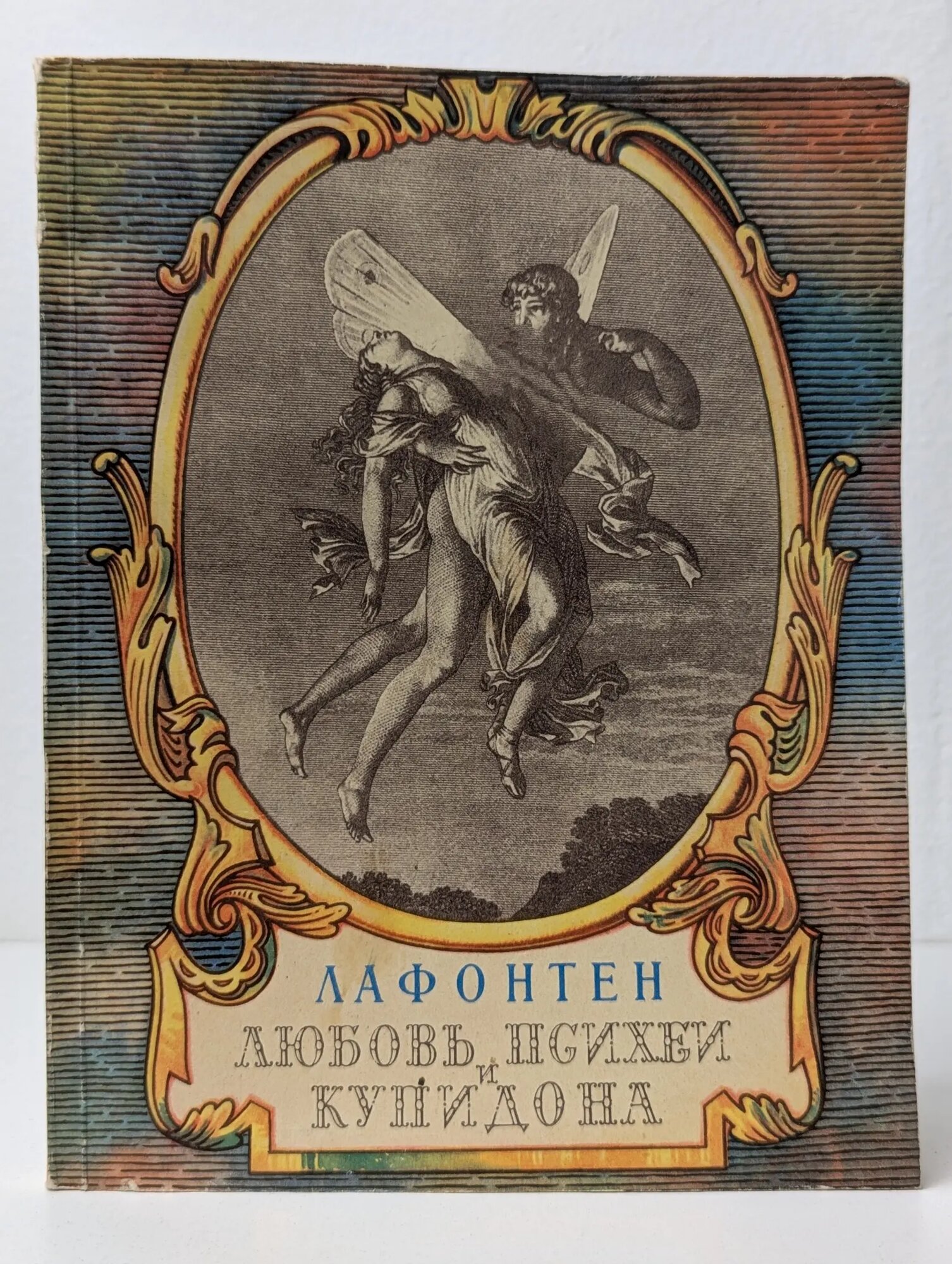 Любовь Психеи и Купидона де Лафонтен Жан 1964