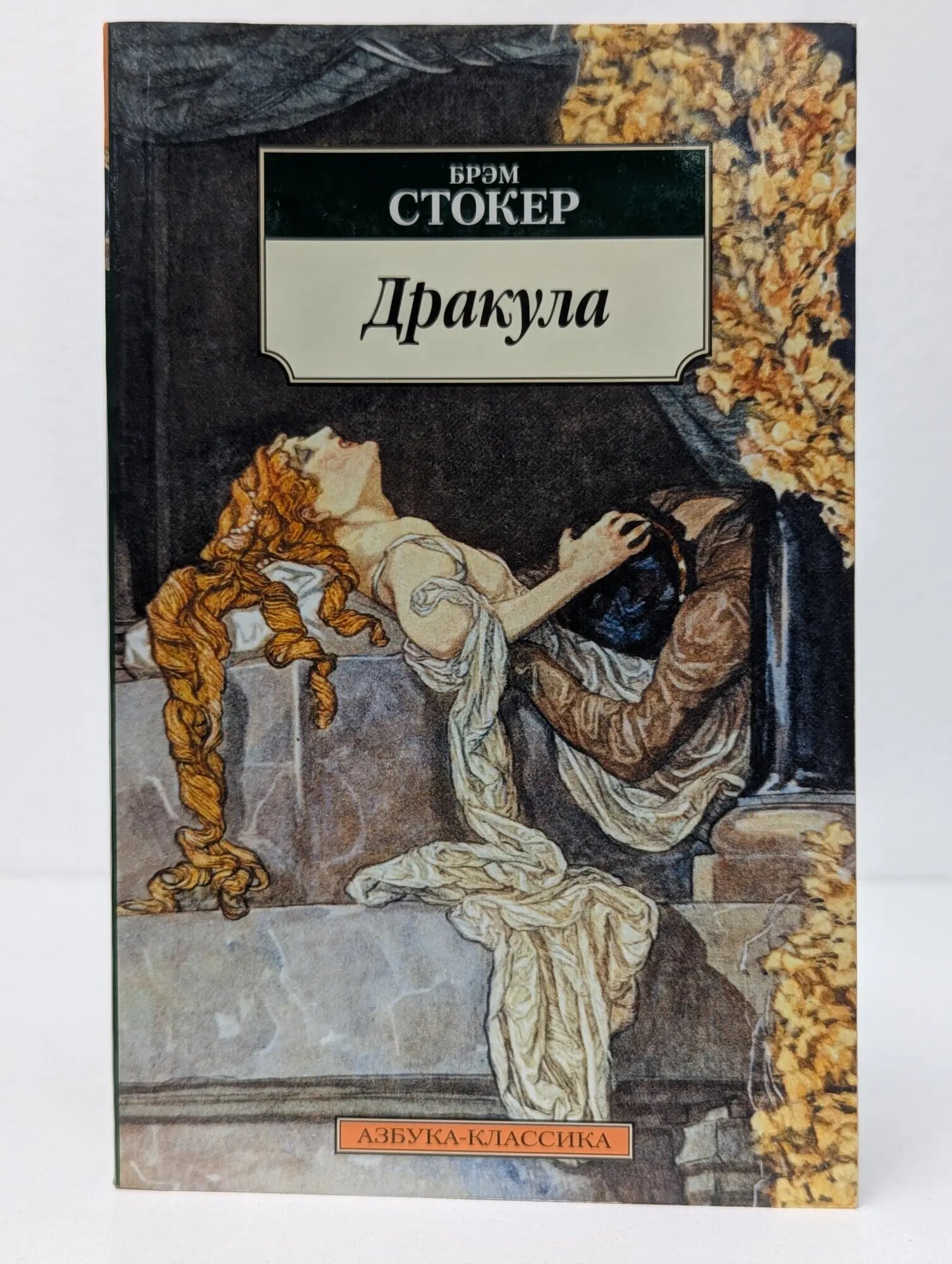 Дракула Стокер Брэм 2013