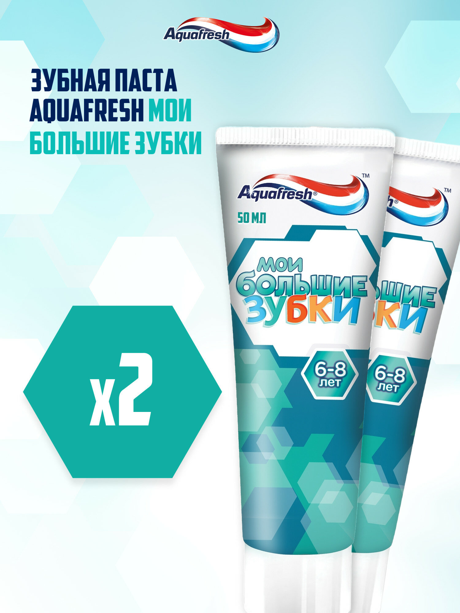 Зубная паста детская Aquafresh Мои большие зубки от 6 до 8 лет с фтором, 50 мл 2 шт