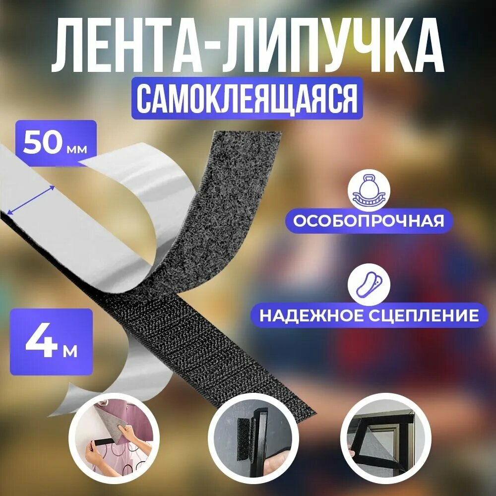 Лента липучка, самоклеящаяся, 4 метра, ширина 50мм