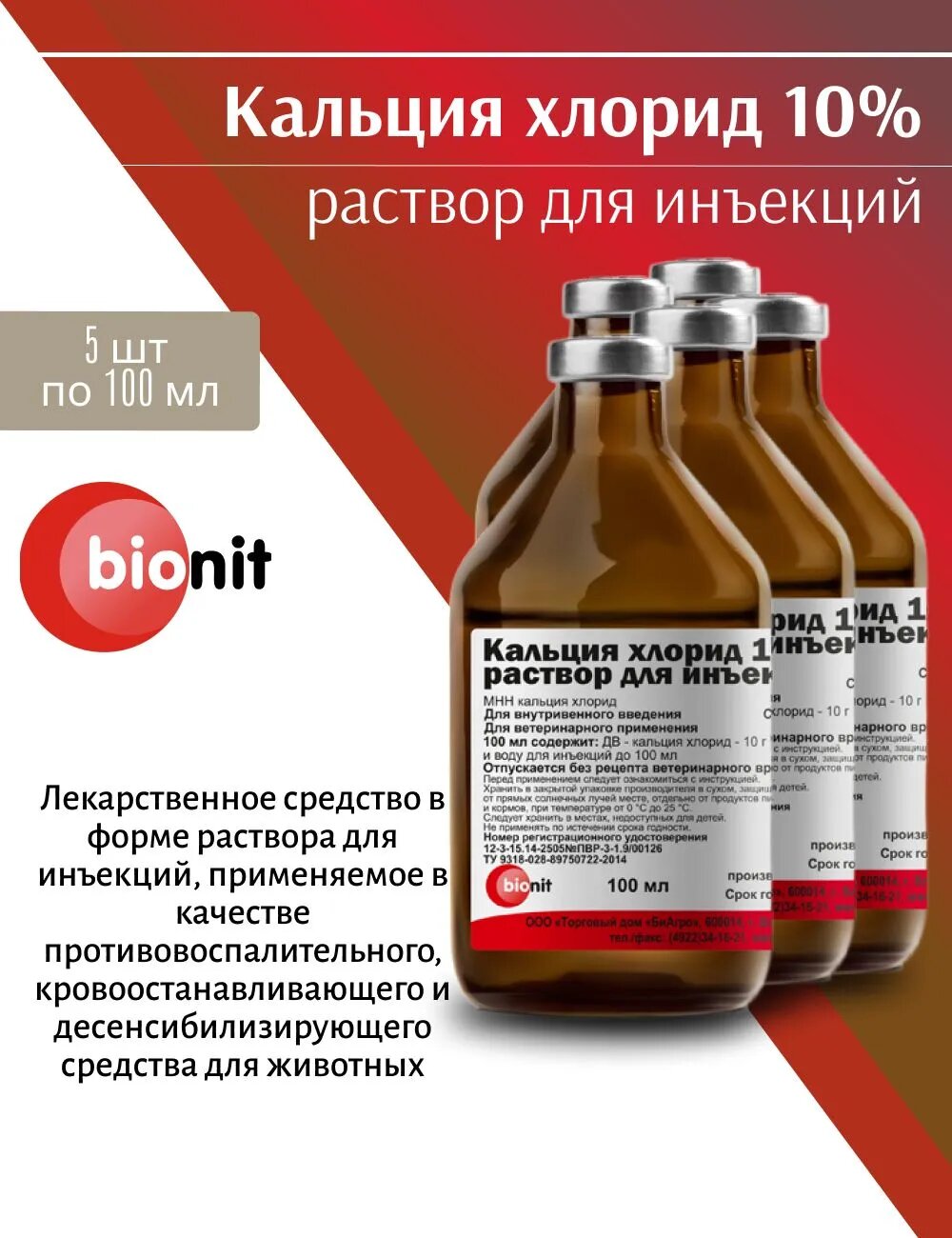 Комплект Кальция хлорид 10% 100мл 5 штук