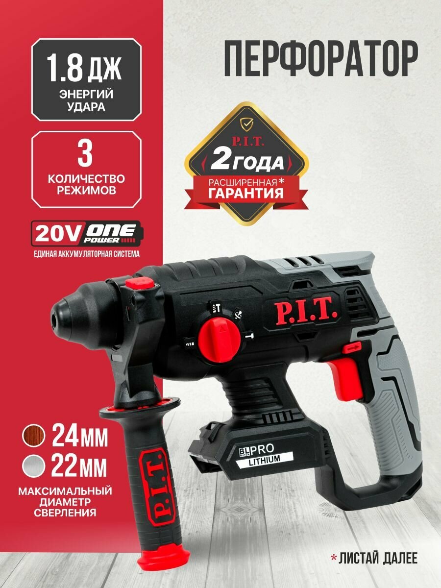 Перфоратор SDS-Plus аккум. бесщеточный P.I.T. PBH20H-22B SOLO (20В, 1,8Дж, 3реж, Ø22мм, коробка)