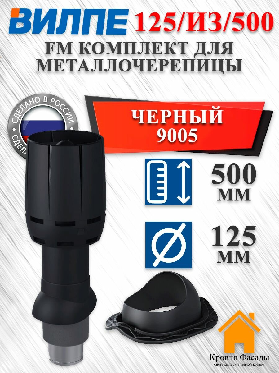 Комплект вентиляционного выхода Вилпе FM 125/из/500 для металлочерепицы, Черный